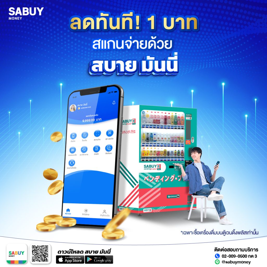SABUY MONEY – โอน-จ่าย-เติม ครอบคลุมทุกเรื่องการเงิน แอปเดียวจบ