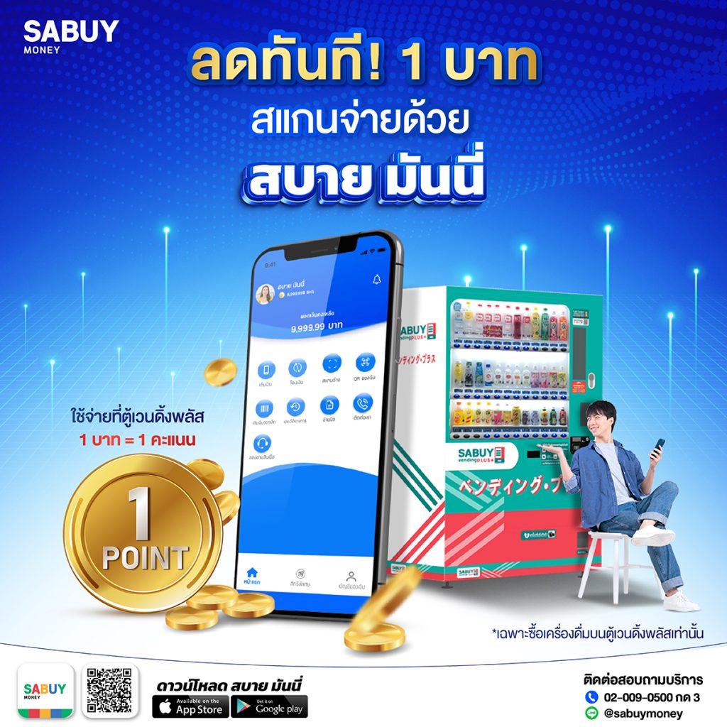 SABUY MONEY – โอน-จ่าย-เติม ครอบคลุมทุกเรื่องการเงิน แอปเดียวจบ
