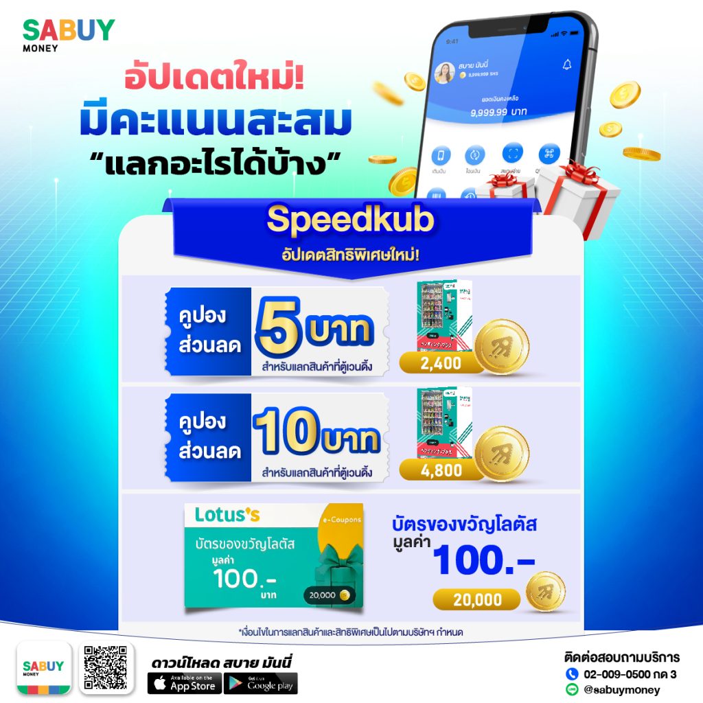 SABUY MONEY – โอน-จ่าย-เติม ครอบคลุมทุกเรื่องการเงิน แอปเดียวจบ