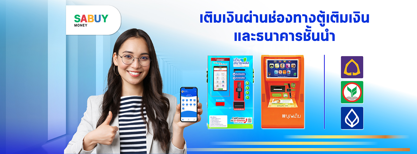 SABUY MONEY – โอน-จ่าย-เติม ครอบคลุมทุกเรื่องการเงิน แอปเดียวจบ